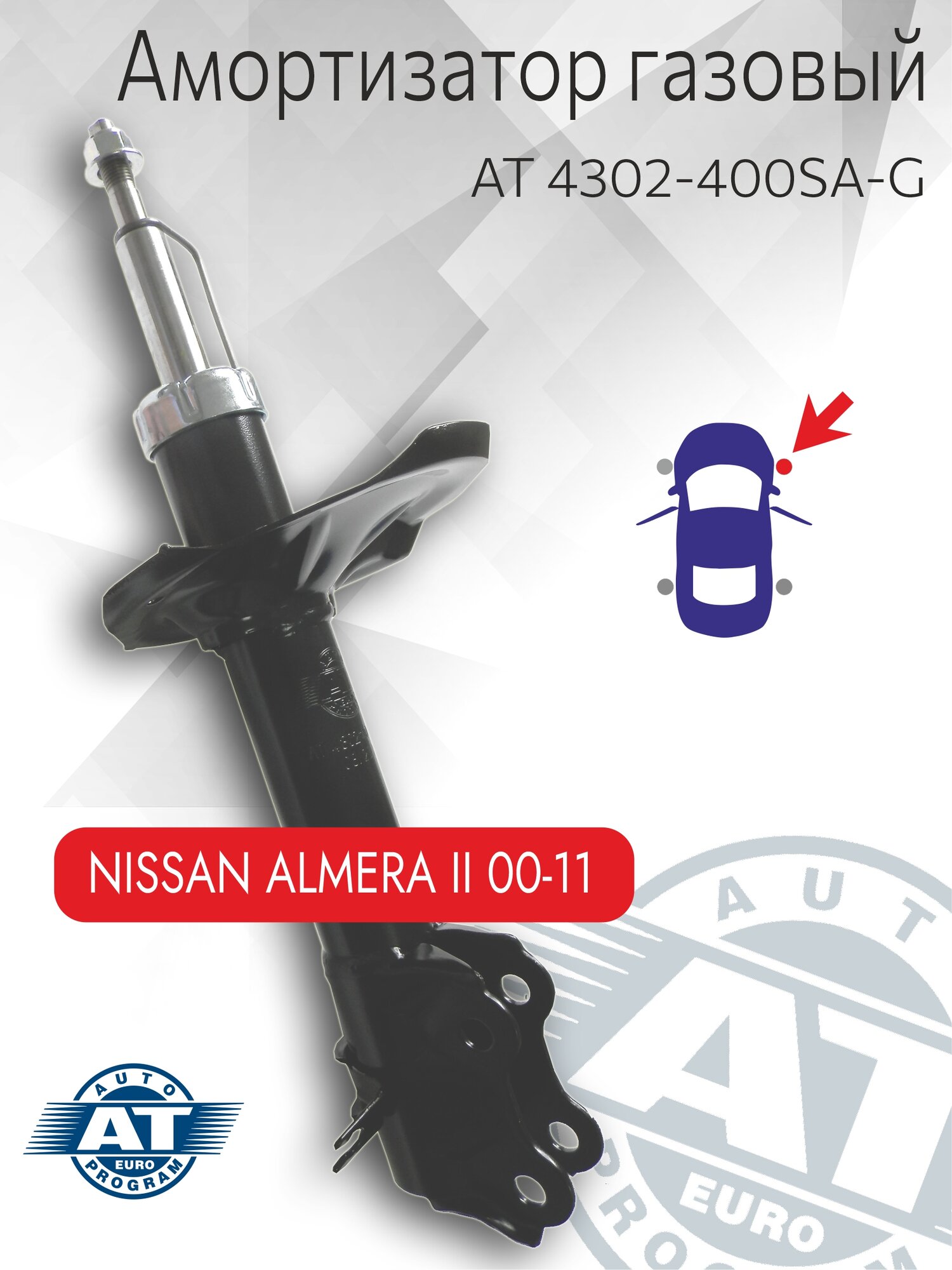 Амортизатор газовый, AT 4302-400SA-G, передний(правый), Nissan Almera
