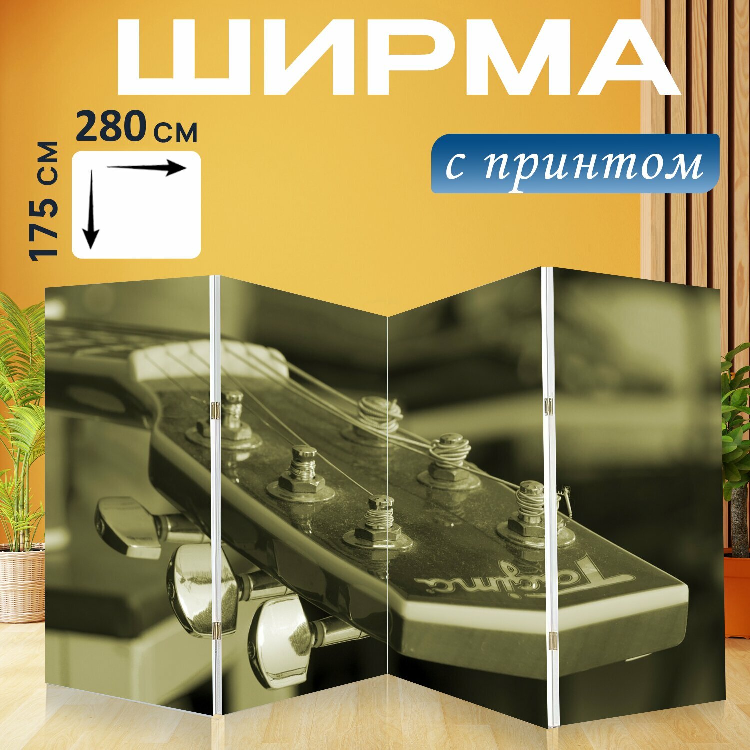 Ширма "Акустическая гитара, гитара, музыкальный инструмент" раскладная перегородка для зонирования с принтом на холсте