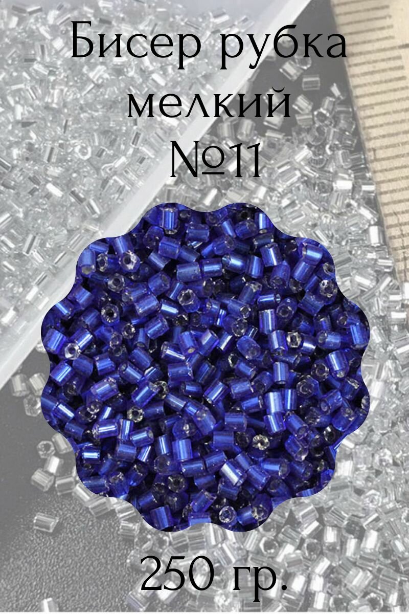 Бисер рубленный (рубка) мелкий №11 (250 грамм.) синий 28