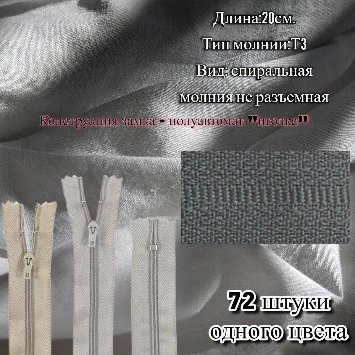 Молния спиральная Т.3 20 см (72 штук)