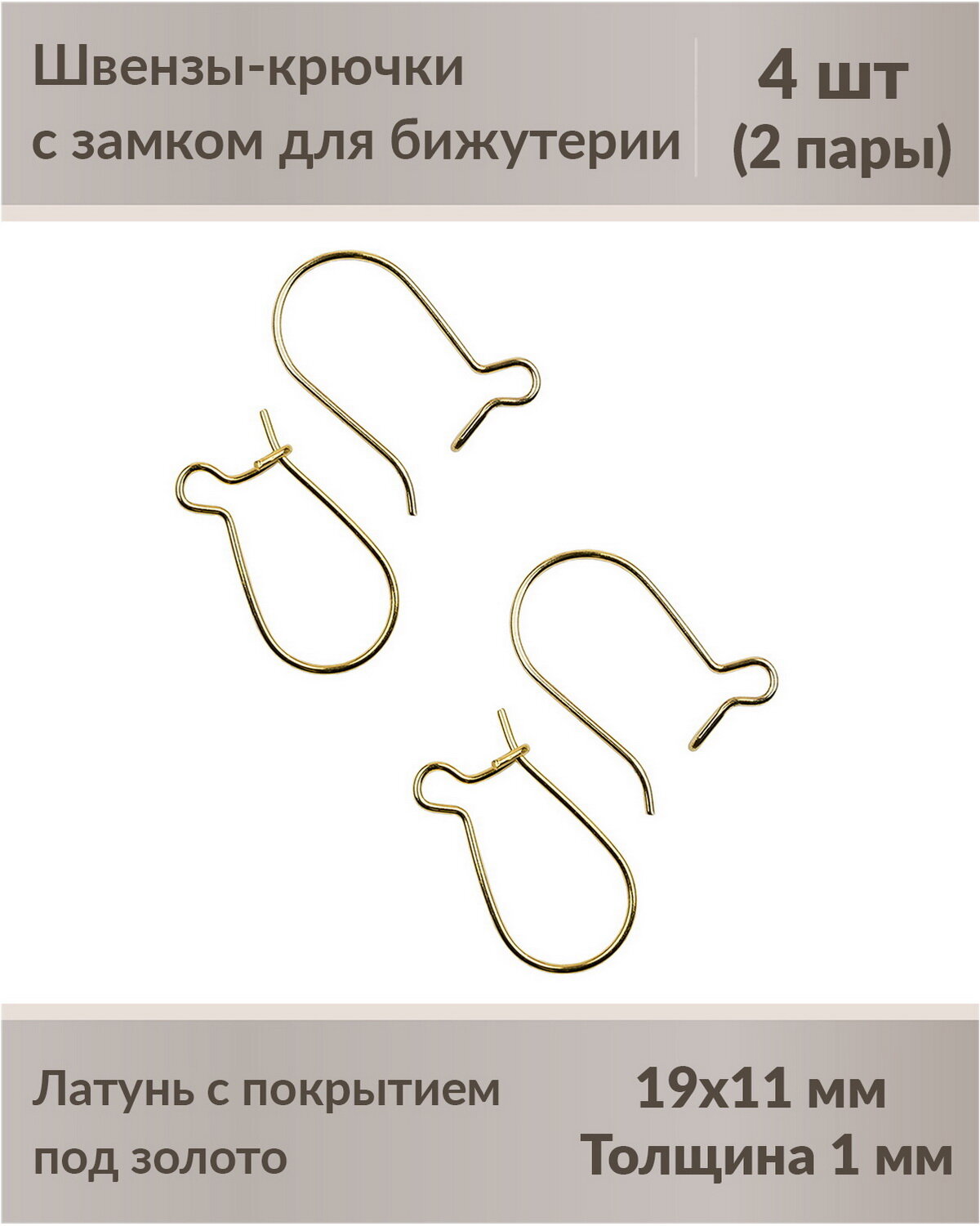 Швензы-крючки с замком для бижутерии 19 мм "позолочение", 4 шт