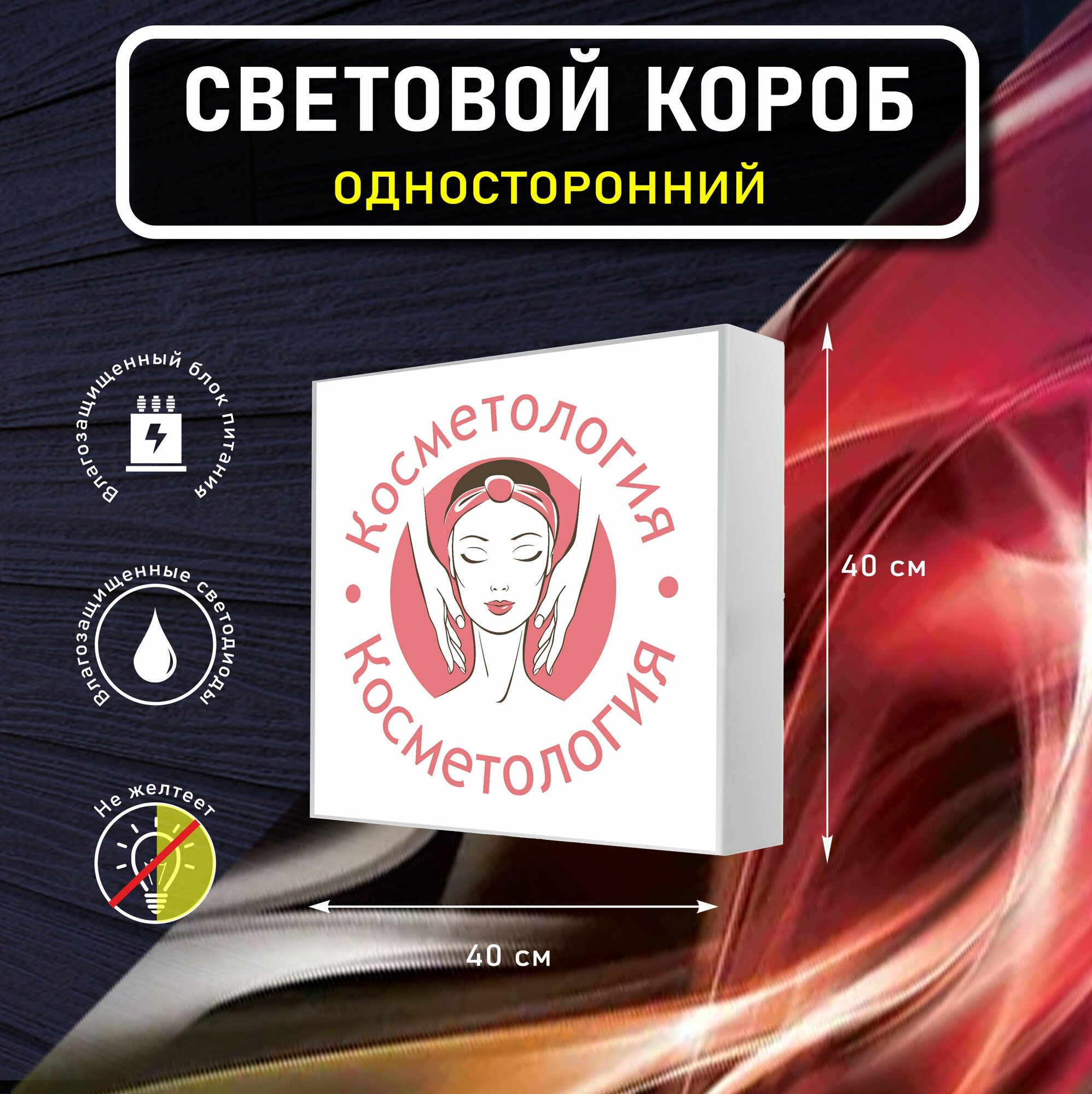 Вывеска световая квадратная косметология вариант 2 / лайтбокс / объемный односторонний световой короб с подсветкой