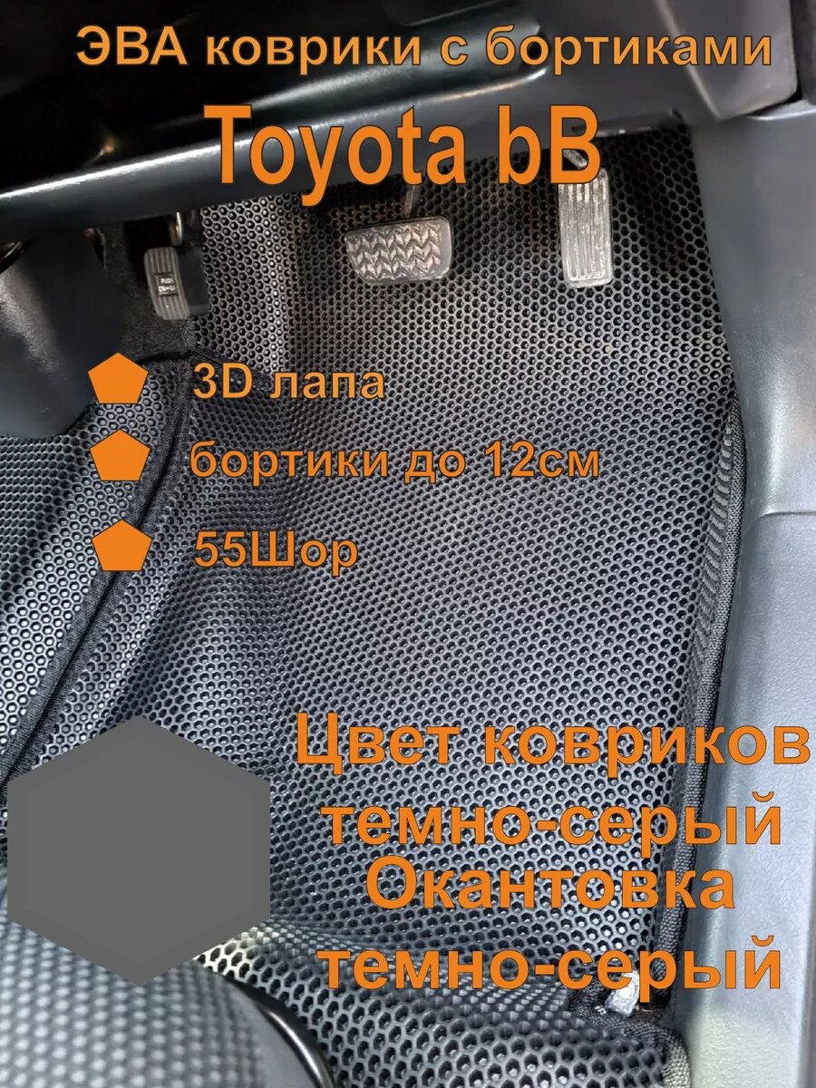 Эва коврики с бортиками Toyota bB Тойота Бб полный привод