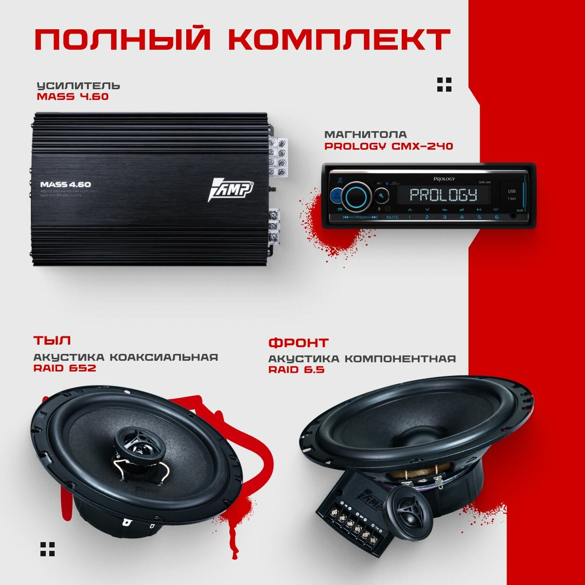 Комплект акустики AMP Raid 6.5 и 652, с усилителем Mass 4.60 и магнитолой Prology