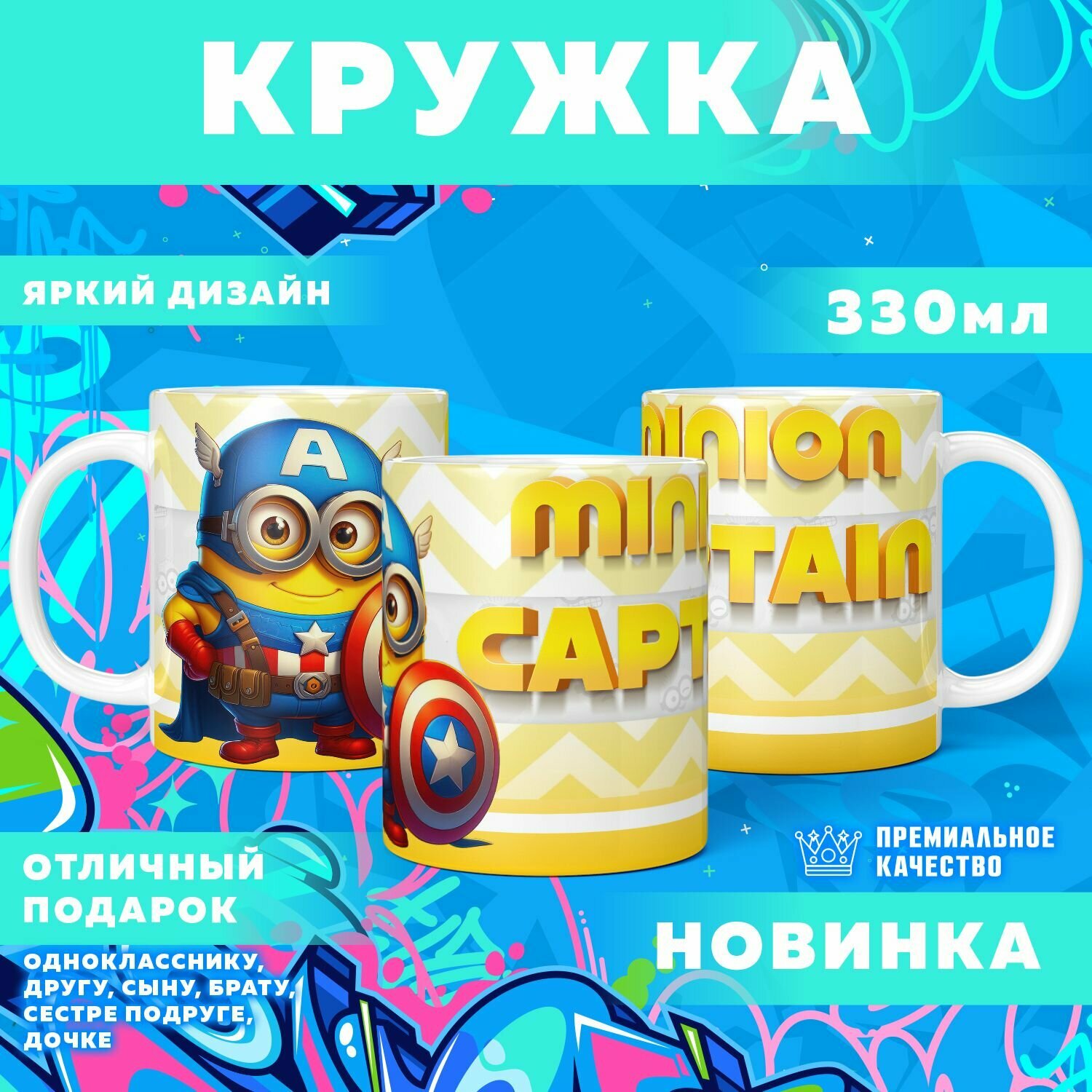 Кружка "The Minions / Миньоны" PrintMania 330мл