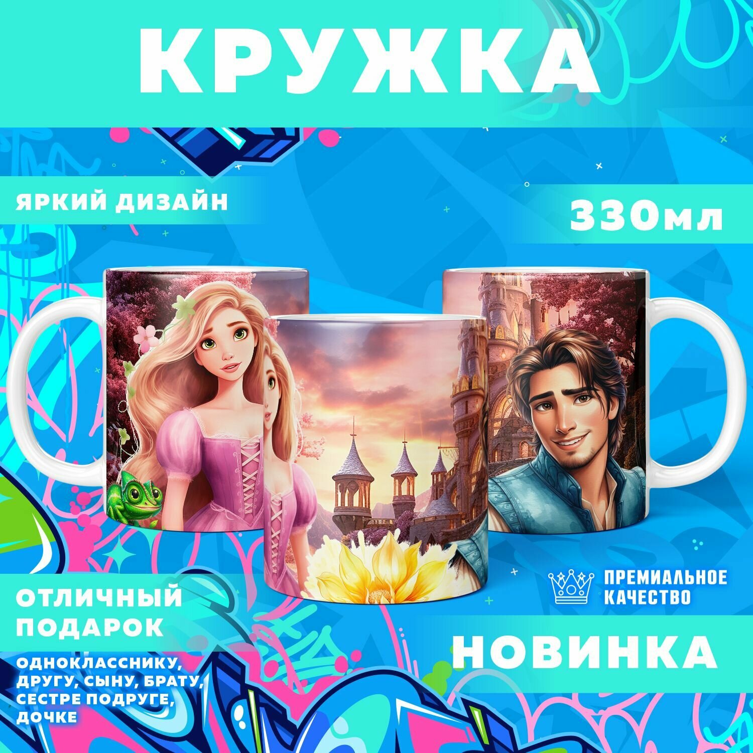 Кружка "Принцесса Rapunzel / Рапунцель" PrintMania 330мл