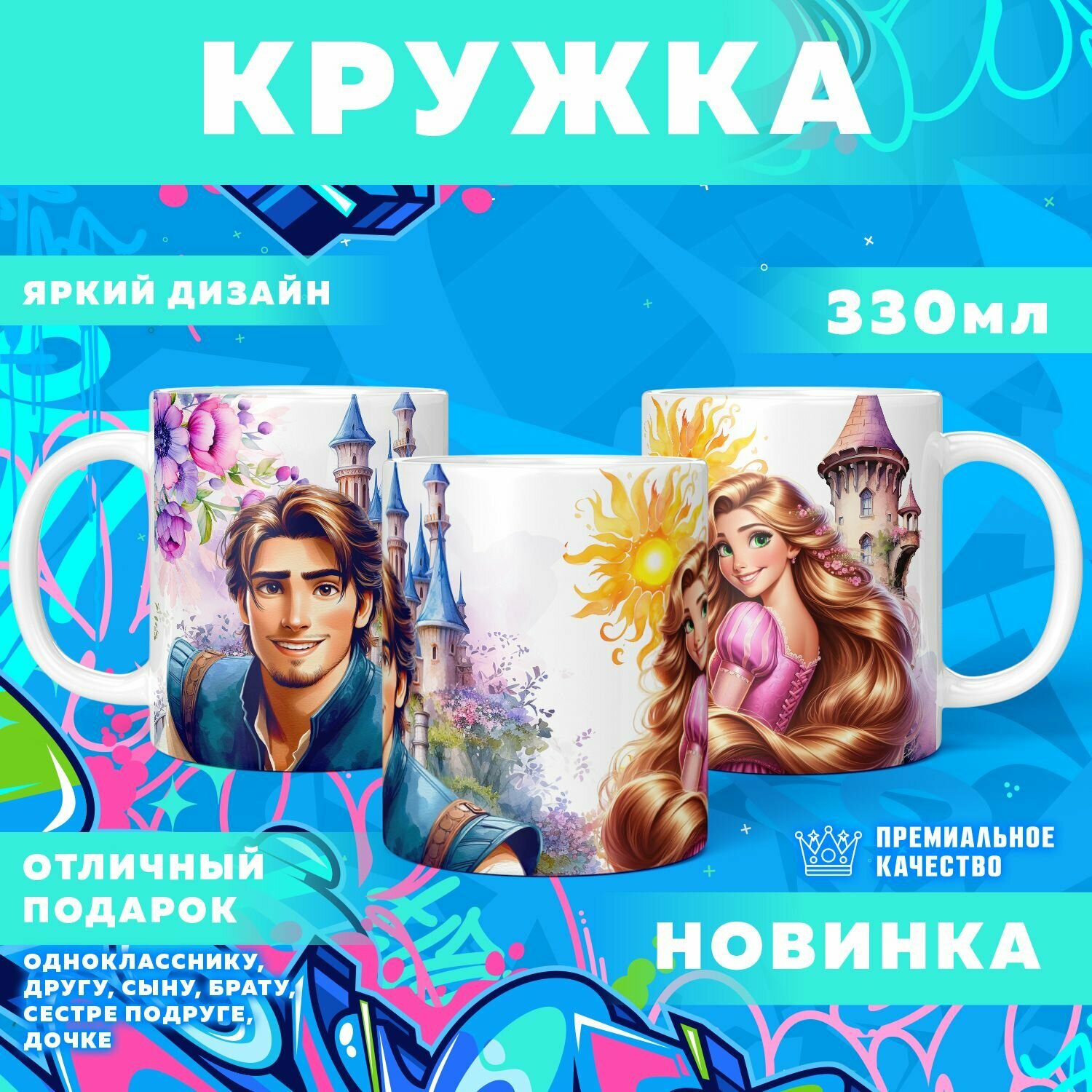 Кружка "Принцесса Rapunzel / Рапунцель" PrintMania 330мл
