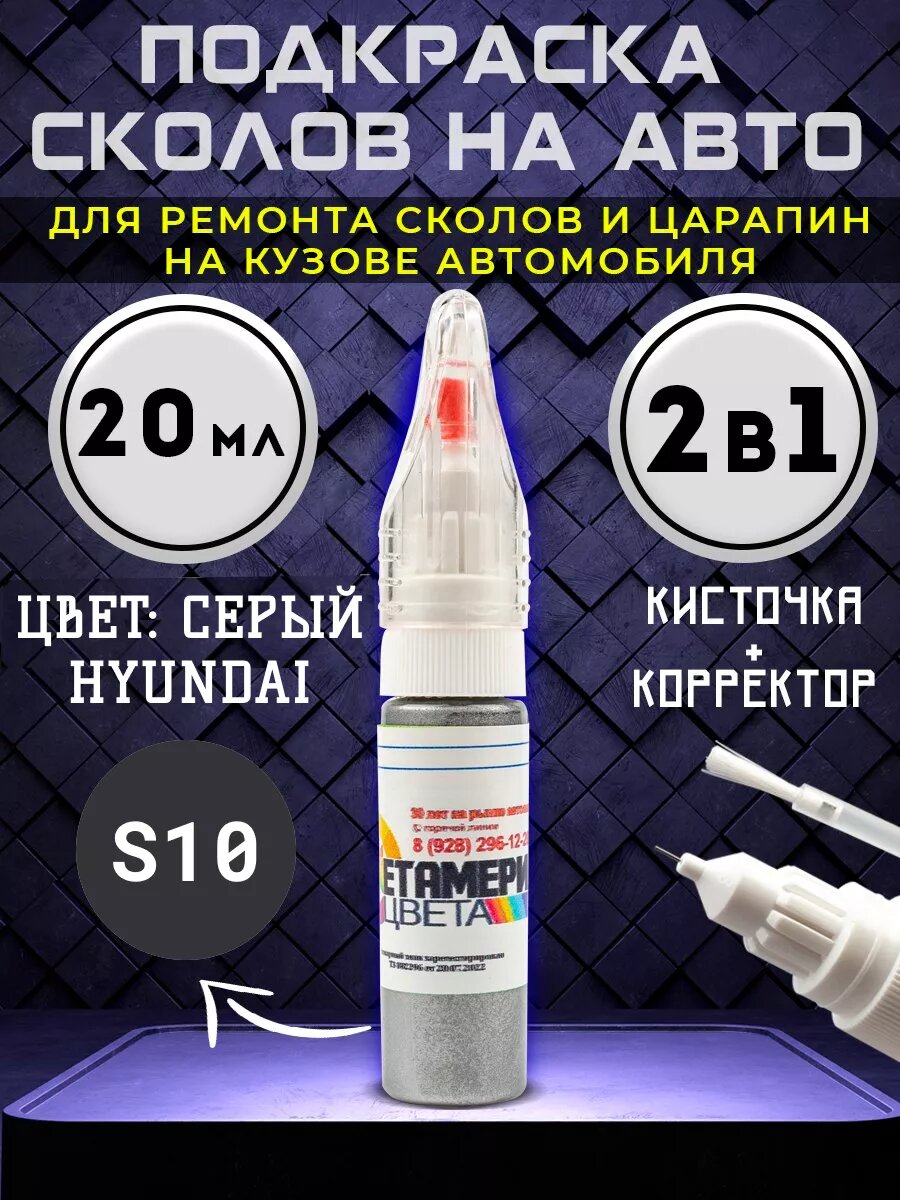 Подкраска "Метамерия цвета" Hyundai S10 GRANIT, двухкомпонентная, 2 в 1, серая
