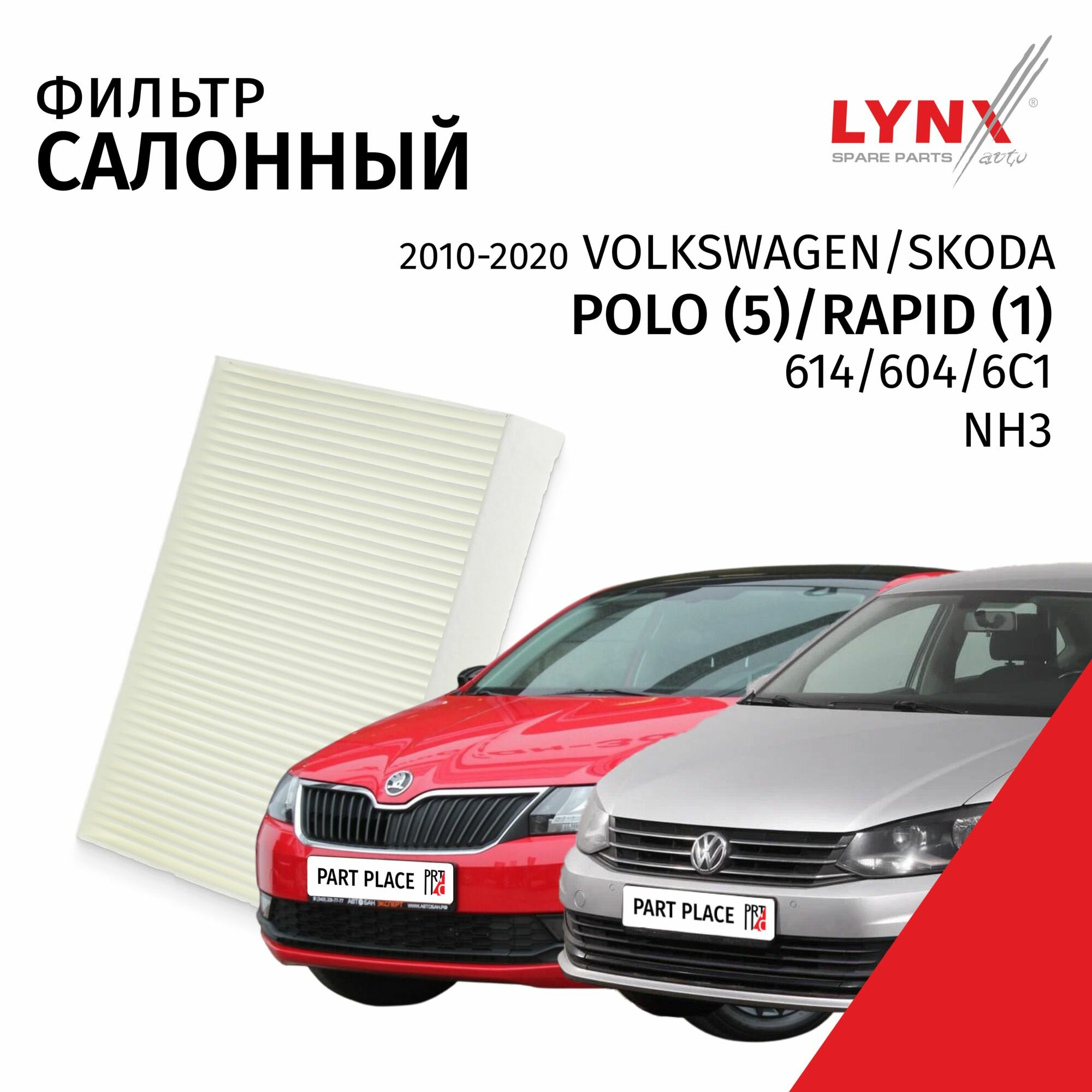 Фильтр салонный Volkswagen Polo Sedan (5) MK5 Skoda Rapid (1) NH3 / Фольксваген Поло Шкода Рапид / 2010 2011 2012 2013 2014 2015 2016 2017 2018 2019 2020 / 1 шт LYNXauto