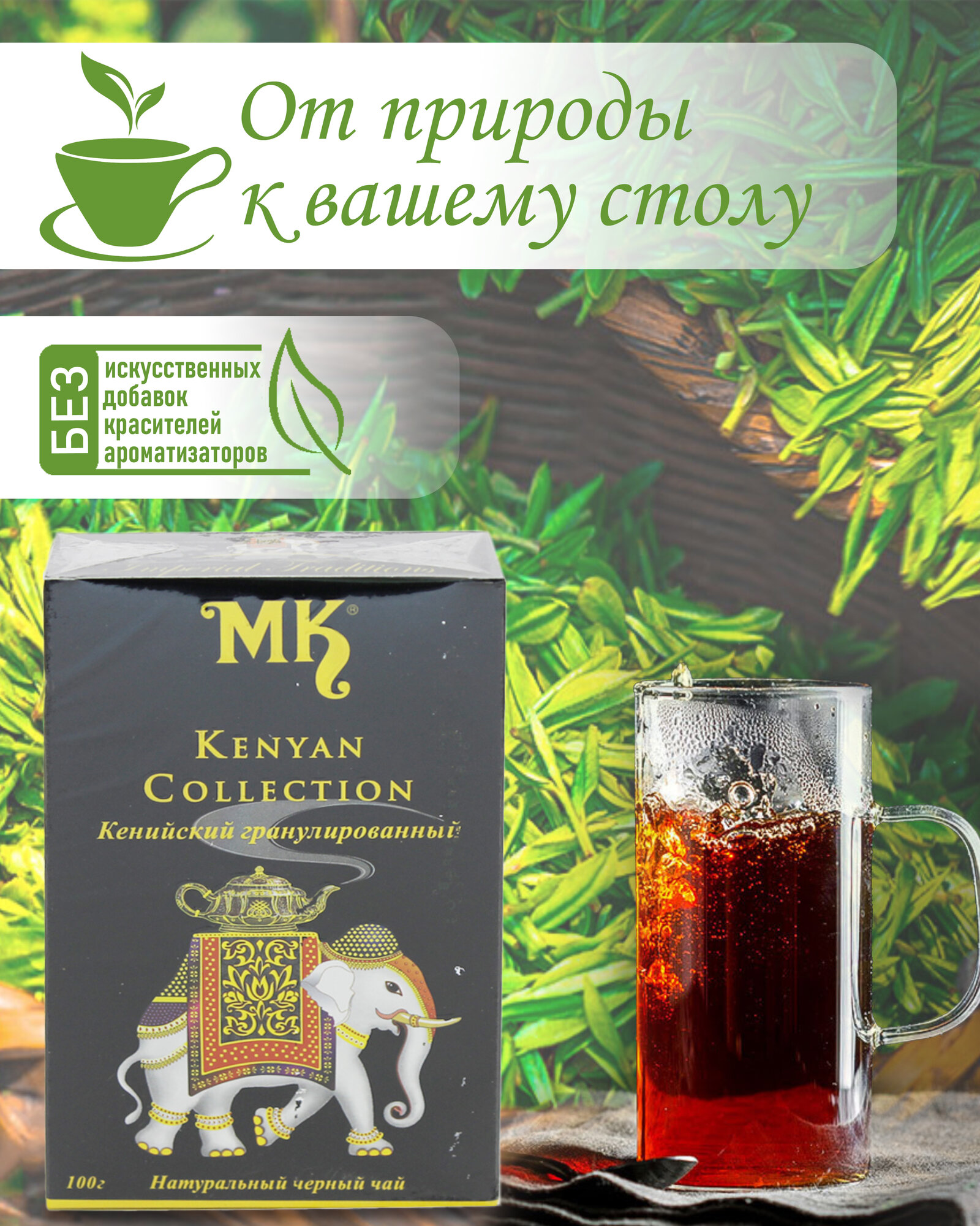 Чай чёрный кенийский гранулированный "МК" Кениан Коллекшн, в картонных пачках 100гр.