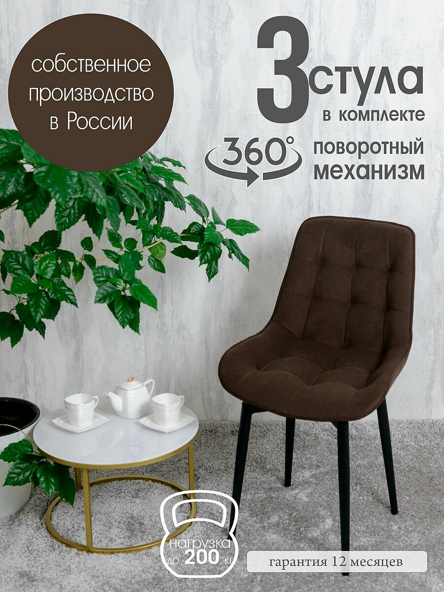 Стулья для кухни мягкие поворотные 3 шт, темно коричневый