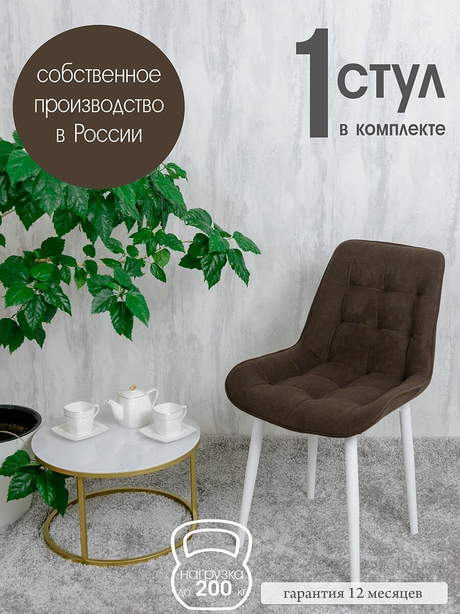 Стул для кухни Бентли 1 шт, темный шоколад