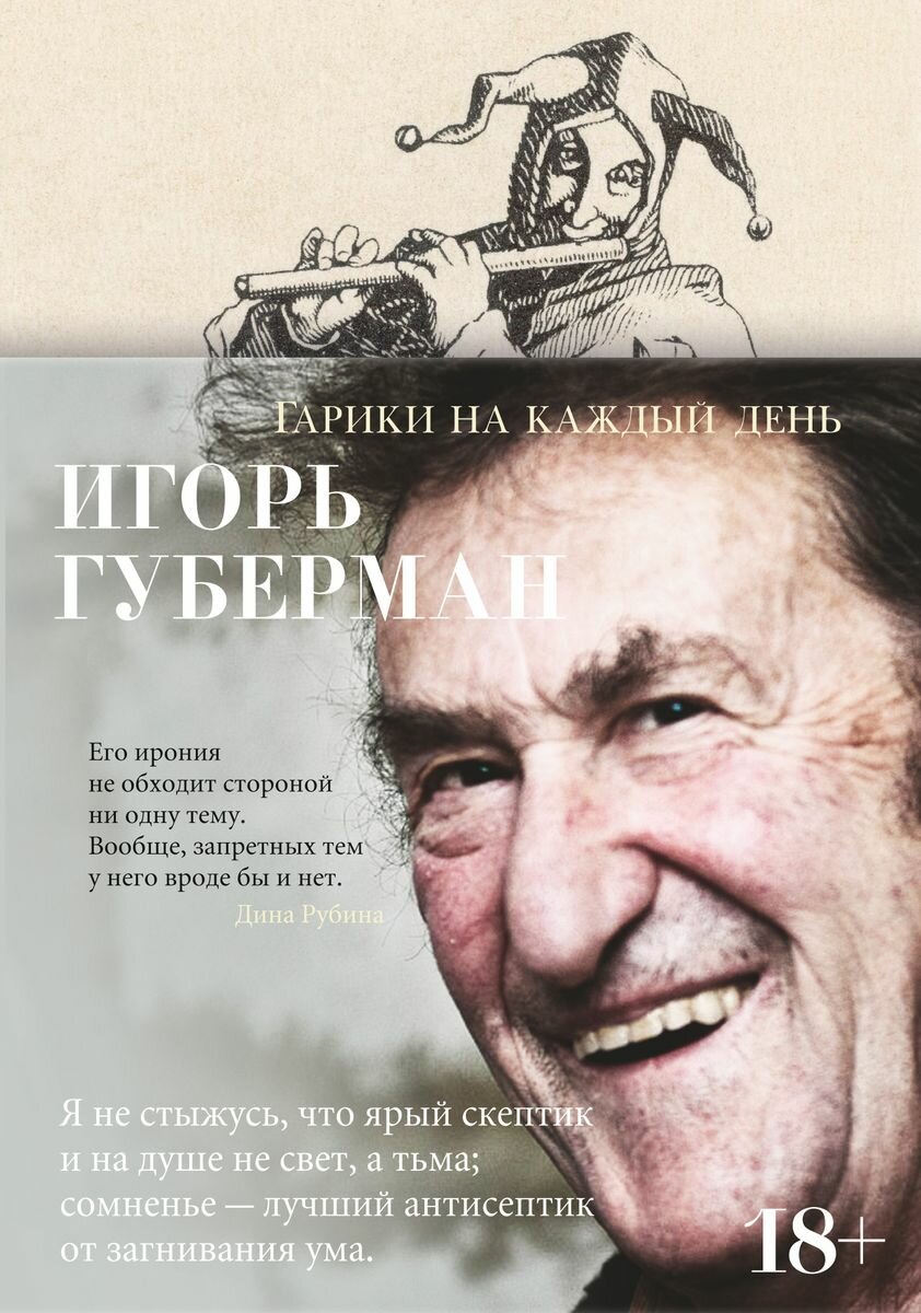 Книга Азбука Гарики на каждый день. И. Губерман