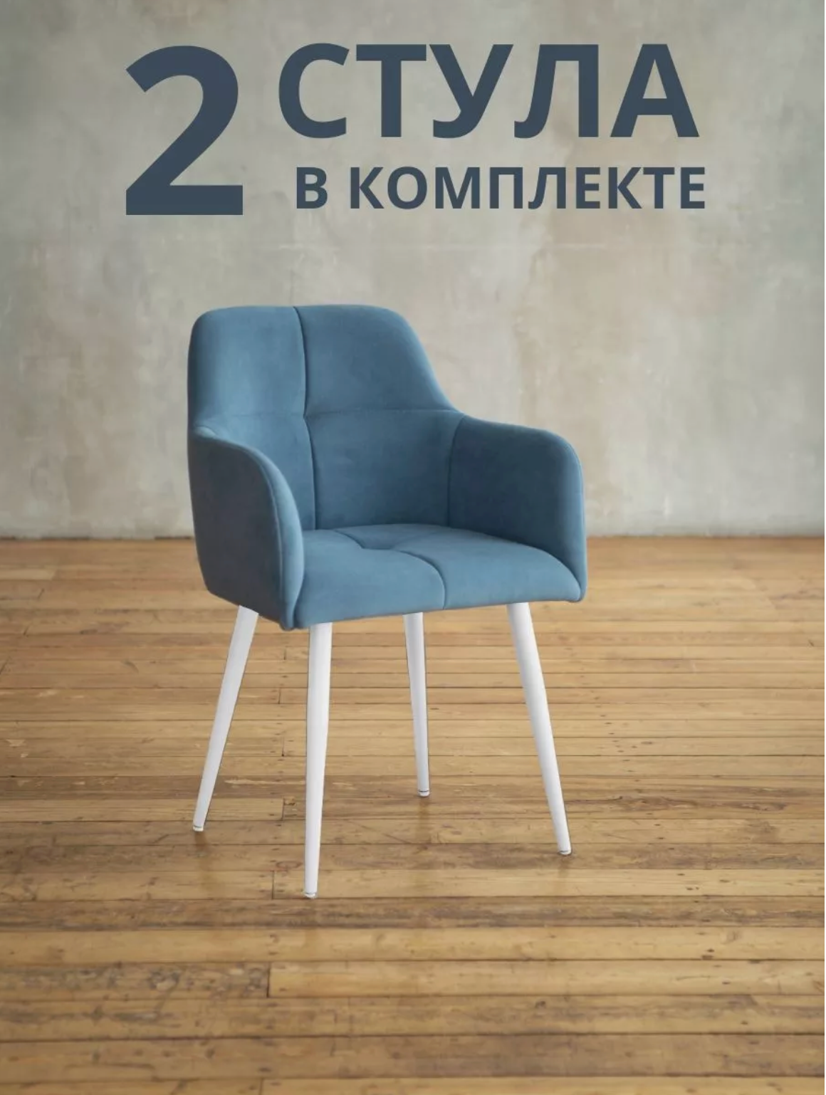 Стулья для кухни и гостиной Сеул комплект 2 шт мягкие синий велюр