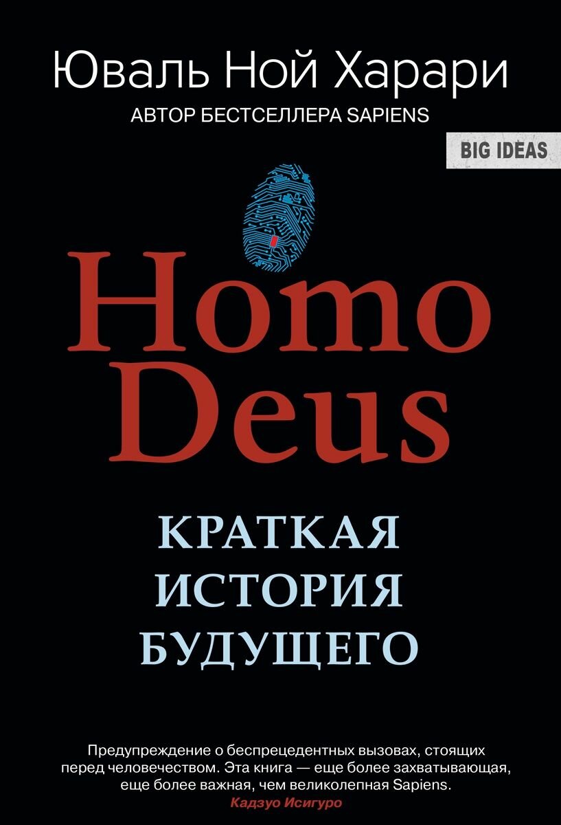 Книга Синдбад Big Ideas. Homo Deus. Краткая история будущего. 2022 год, Ю. Харари