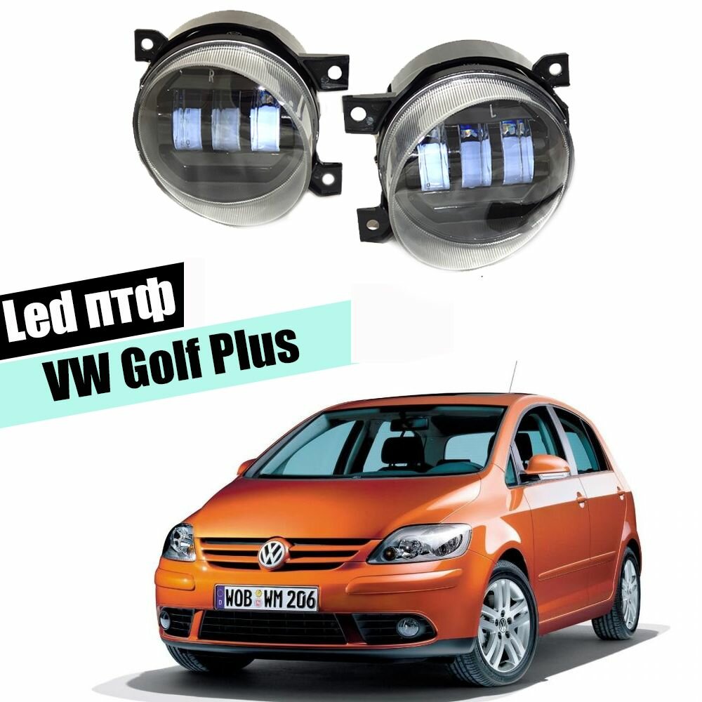 Противотуманные led фары для Volkswagen Golf Plus светодиодные