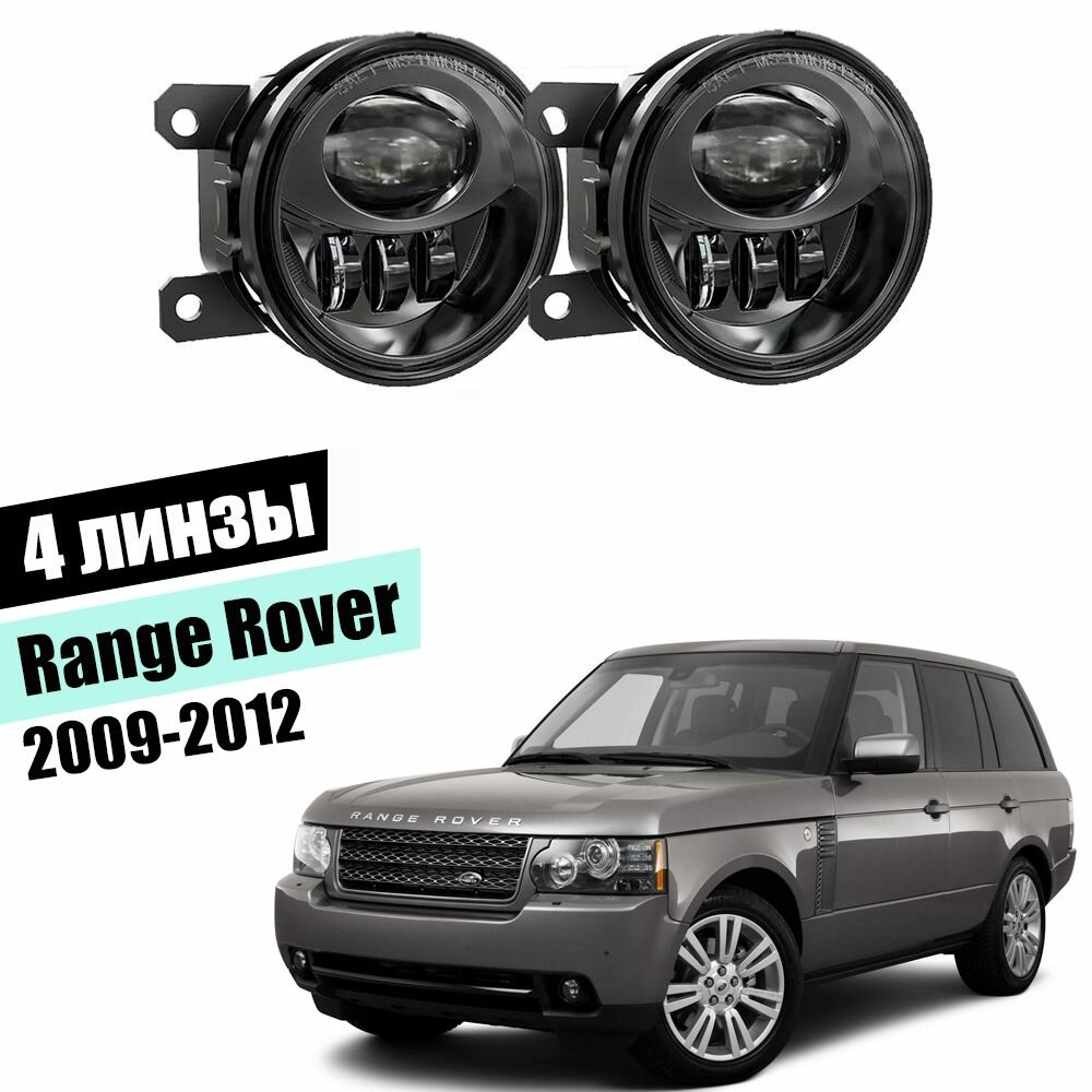 Противотуманные фары для Land Rover Range Rover 2009-2012 5000k Black Vision led птф