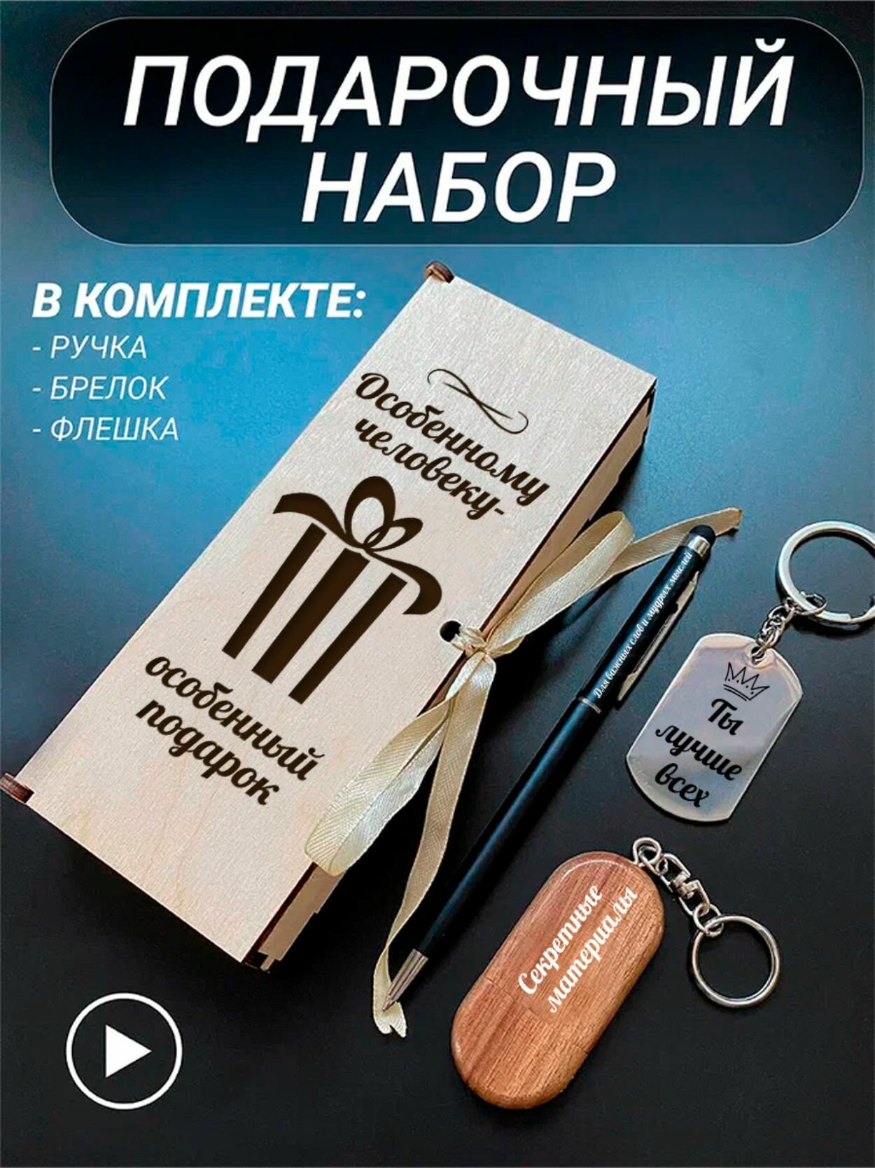 Подарочный набор 3 в 1 ручка, флешка, брелок для ключей/с гравировкой/1 Сентября/первокласснику/школьнику/день знаний/лучшая профессия/день рождения/папе/мужу/парню/сыну/любимому/новый год/Особенному человеку особенный подарок