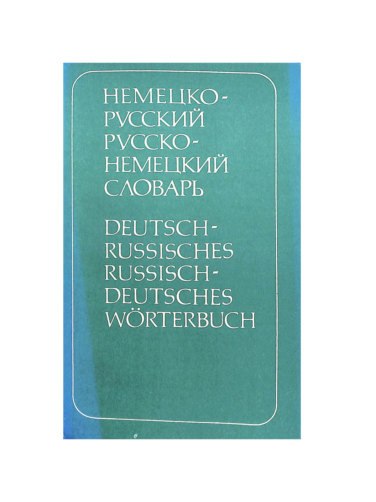 Немецко-русский и русско-немецкий словарь / Deutsch-Russisches Russisch-Deutsches Worterbuch