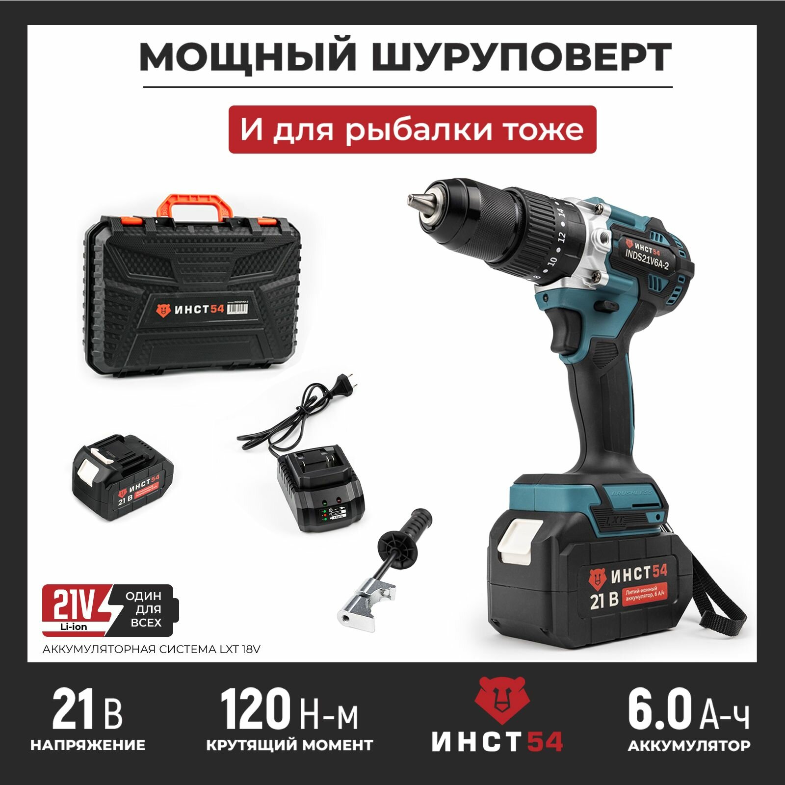 Бесщеточная аккумуляторная дрель-шуруповерт, для зимней рыбалки 120 Н/м, 21В, 2 АКБ 6А/ч, ЗУ, кейс ИНСТ54 INDS21V6A-2