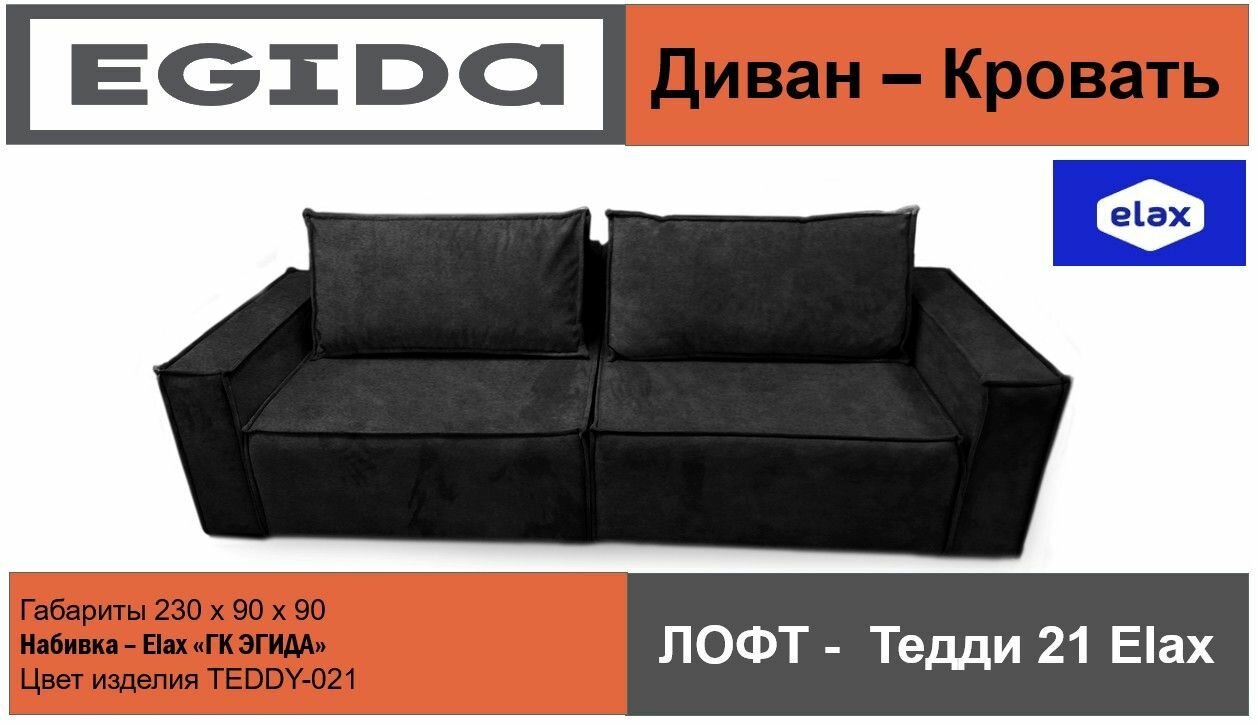 Диван-кровать лофт 2 секции в премиальном велюре Тедди 021/230 инновационный наполнитель ELAX