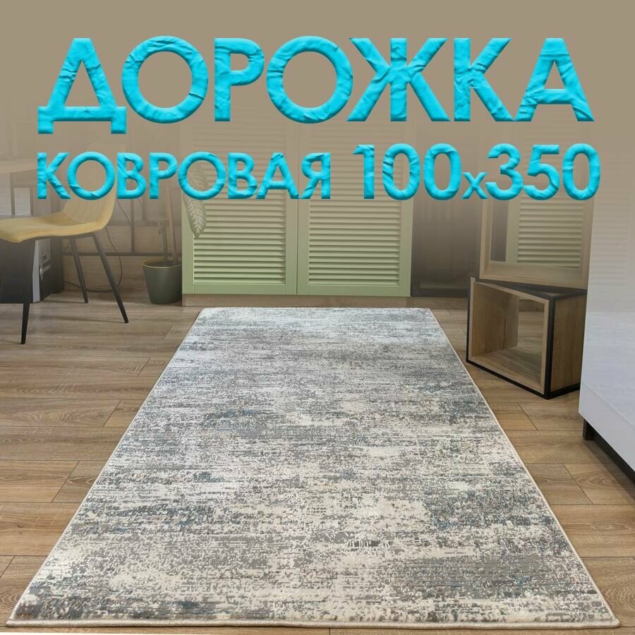 Дорожка ковровая на пол "Лакшери" 100х350 см