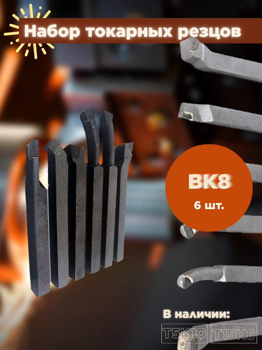Набор токарных резцов AURA TOOLS 10х10 ВК8 (6 шт)