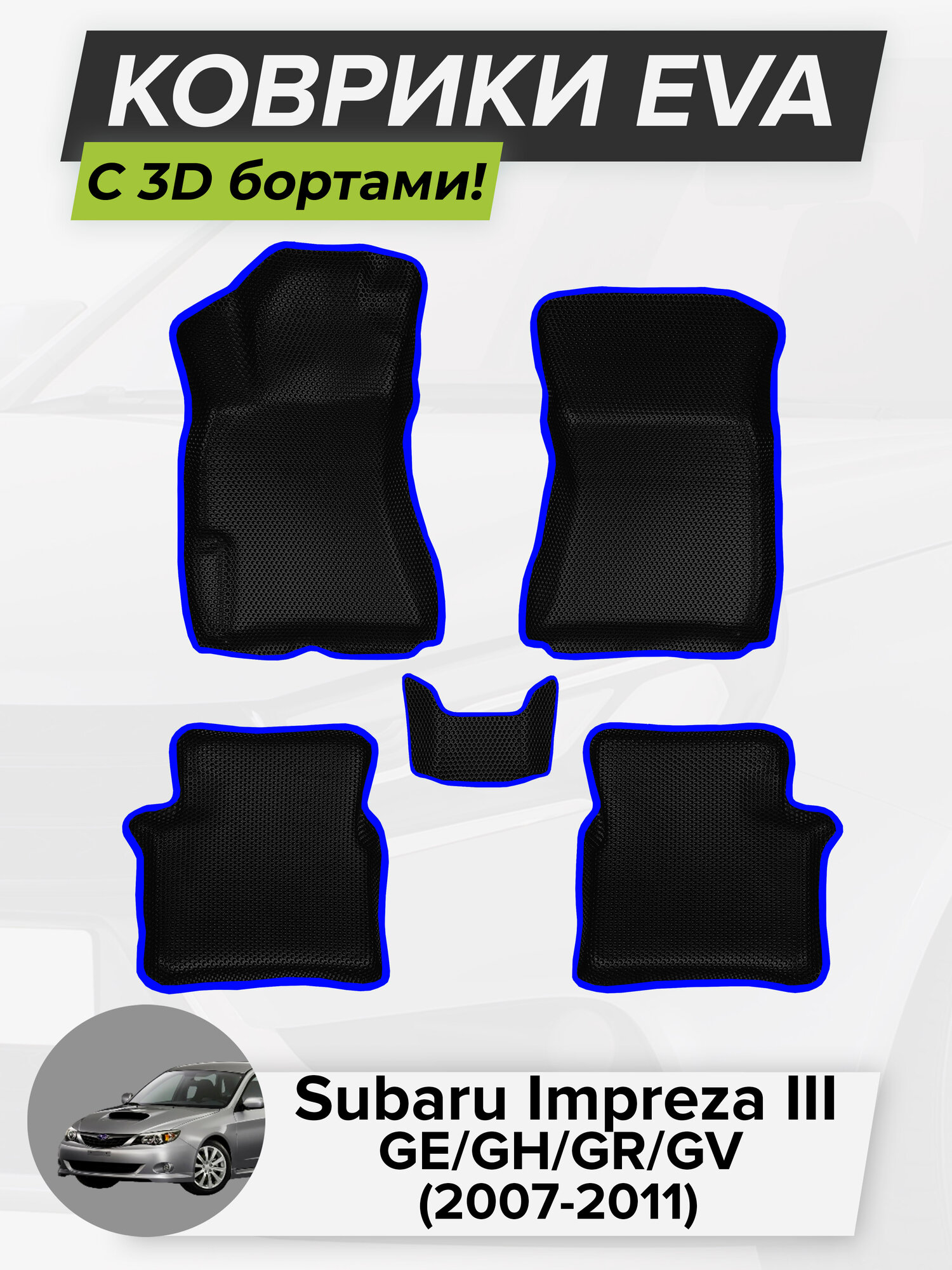 3D EVA коврики с бортиками в салон для автомобиля Subaru Impreza III GE/GH/GR/GV, левый руль, Субару Импреза 3, 2007-2011 ЭВА ЕВА Соты