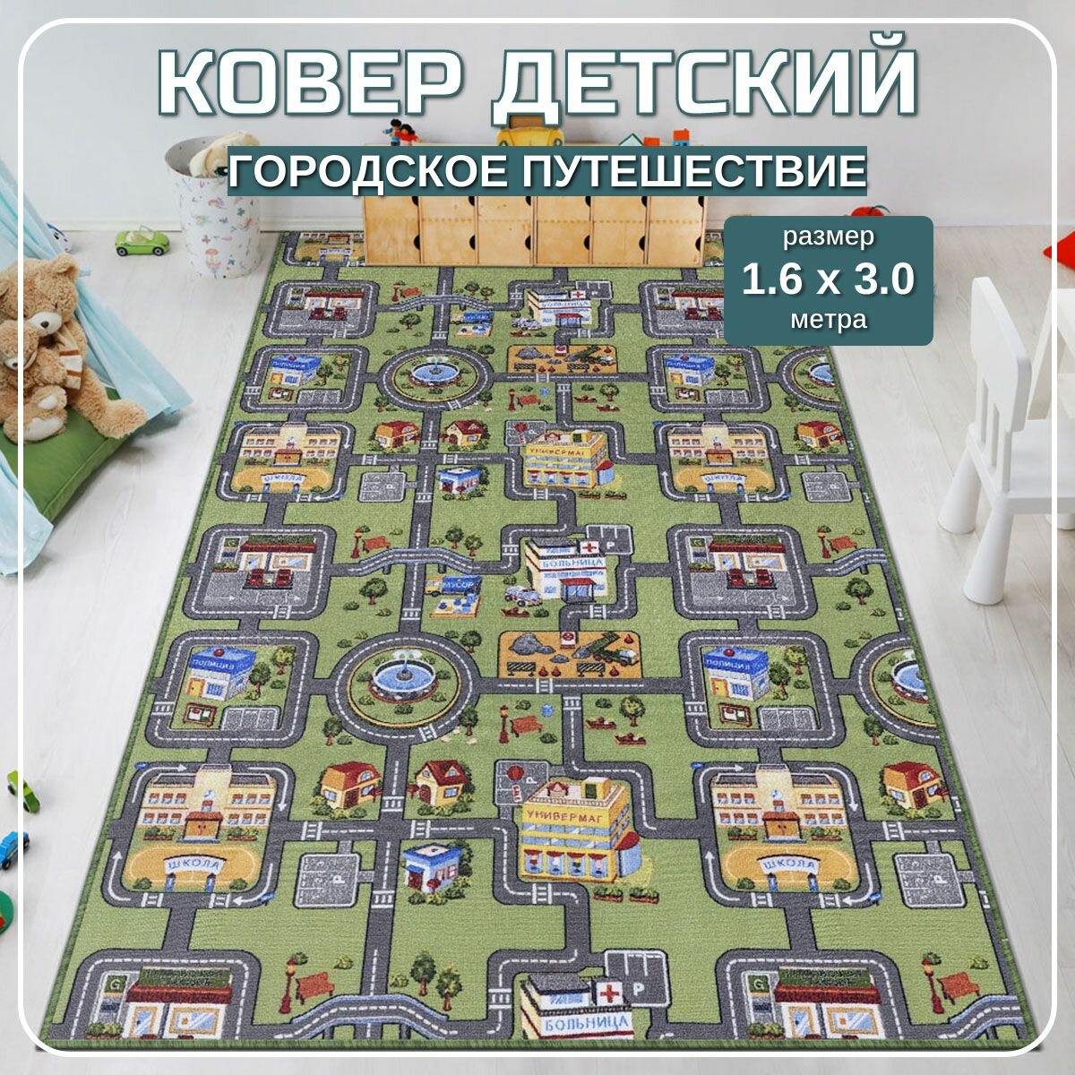 Ковер детский с дорогами "Городское путешествие" - 1.60x3.00м