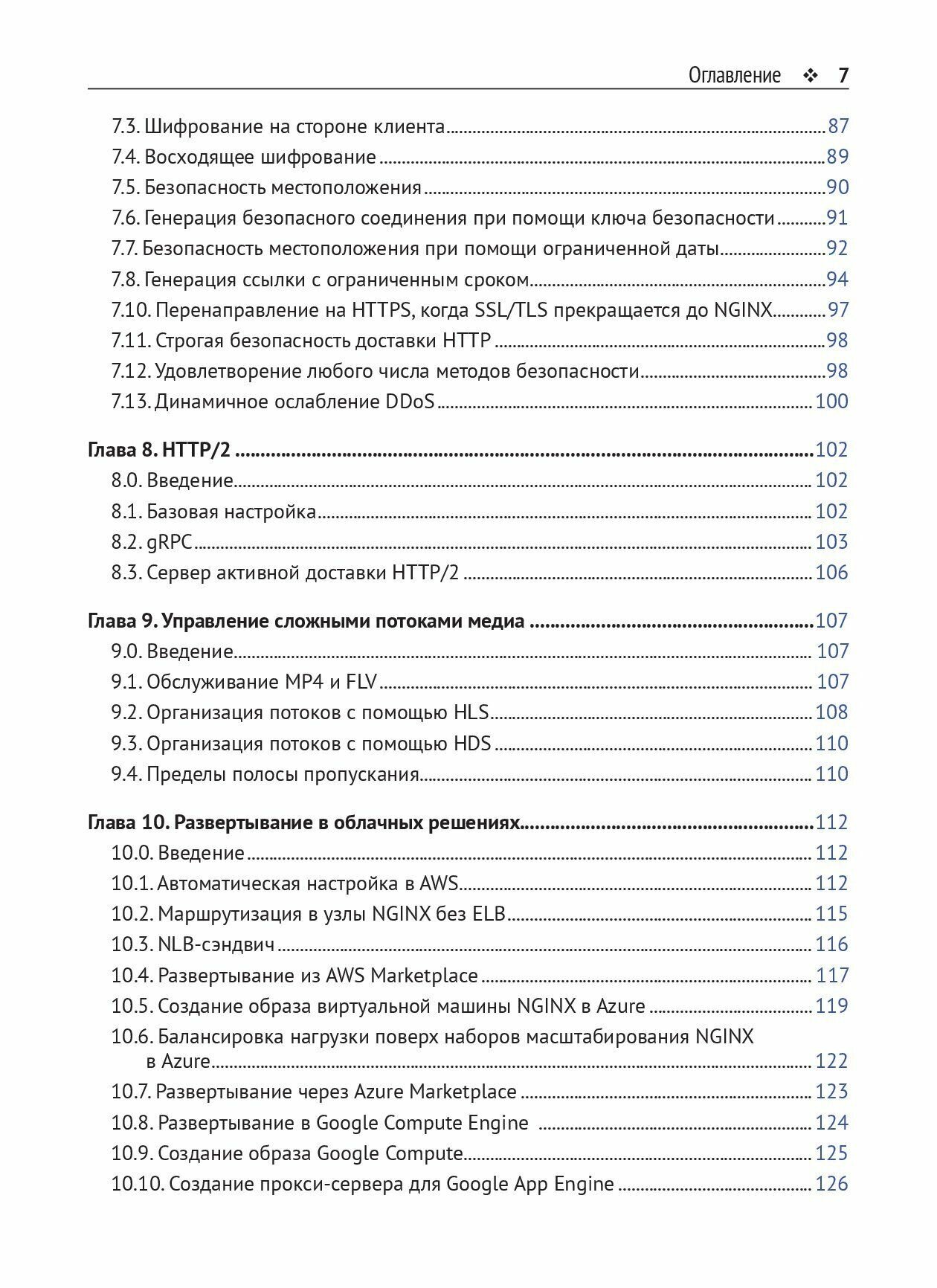 NGINX. Книга рецептов — фото 1