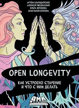 OPEN LONGEVITY. Как устроено старение и что с ним делать?