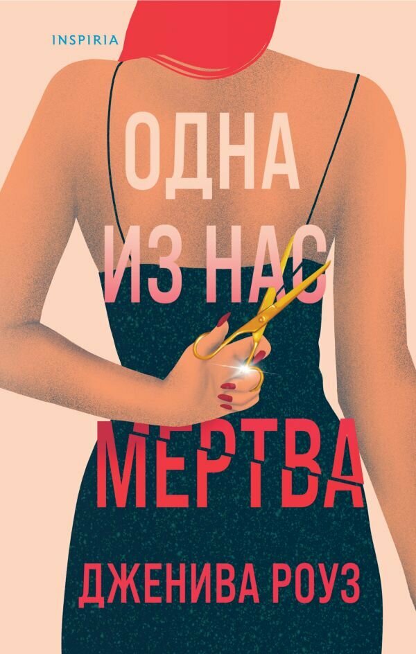 Книга ЭКСМО Одна из нас мертва, Дж. Роуз. 2024 год