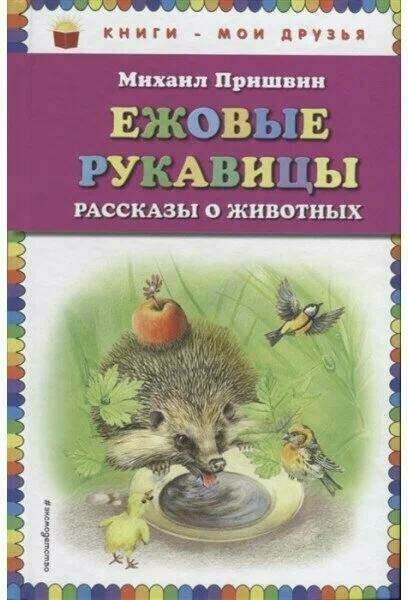 Пришвин М. "Книги - мои друзья. Ежовые рукавицы: рассказы о животных"