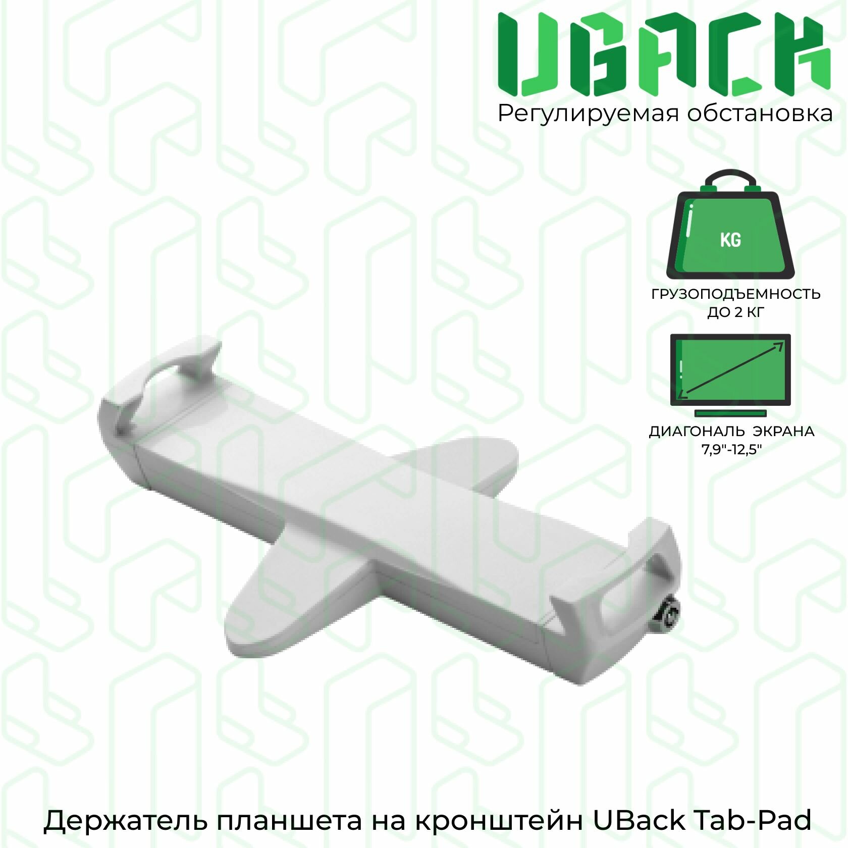 Адаптер-крепление UBACK Teb-Pad для планшета 7,9"-12,5" до 2 кг, белый