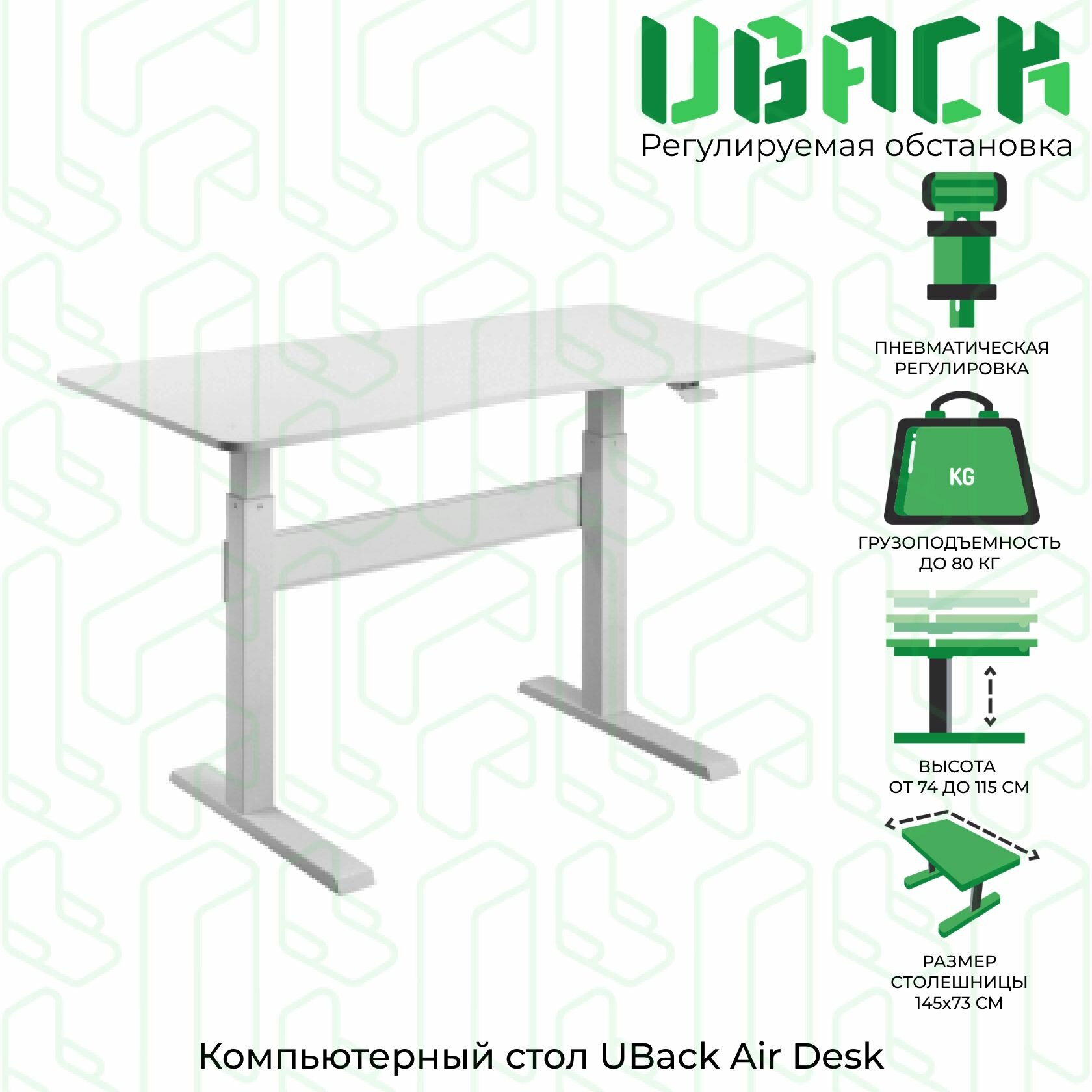 Компьютерный стол с пневматической регулировкой UBack "Air Desk" 145x73x115