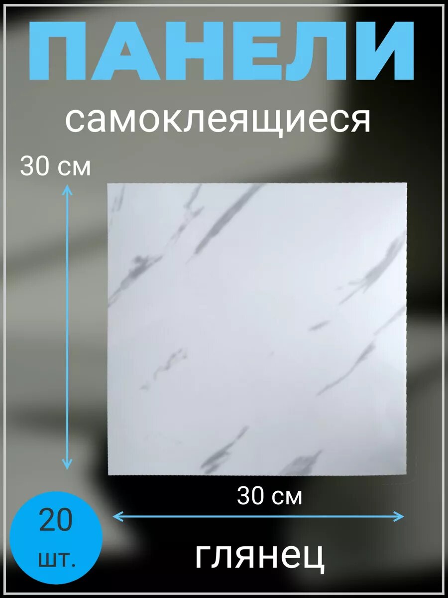 Панели самоклеящиеся 30х30 см