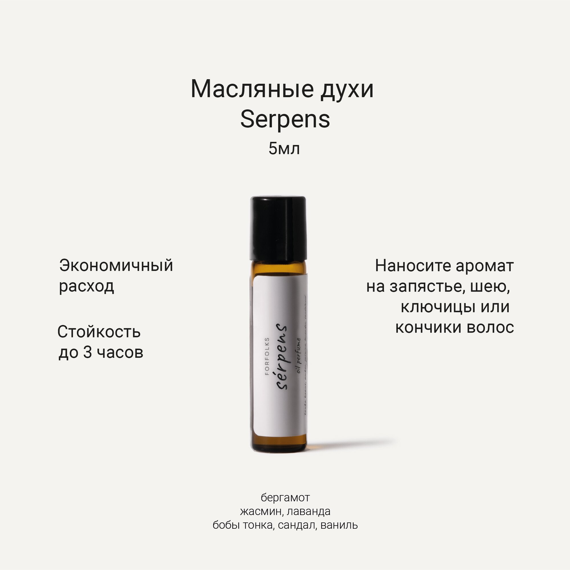 Forfolks Масляные духи Serpens 5мл