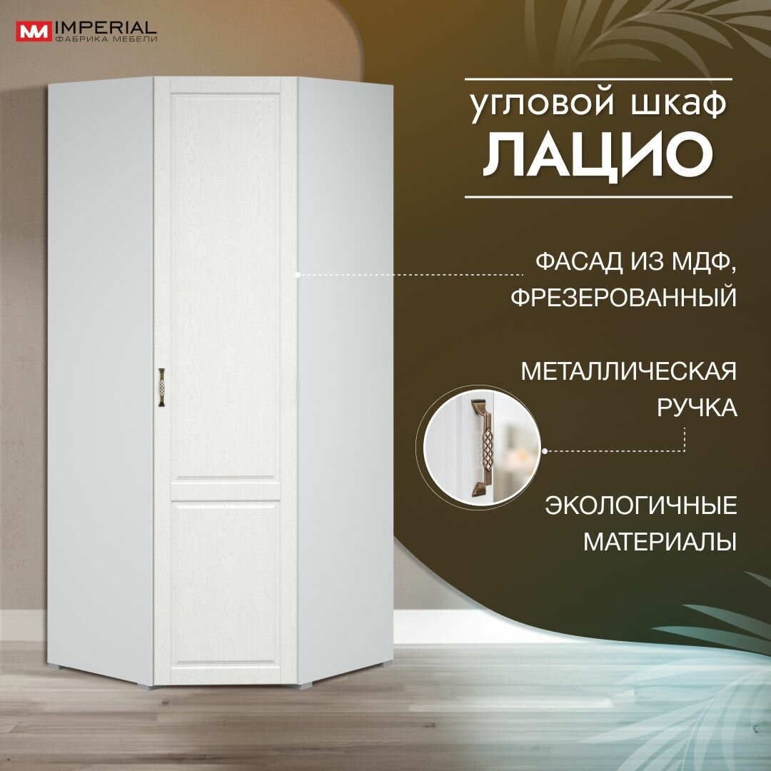 Шкаф угловой МДФ Лацио, 86х86х204 белое дерево (опора бронза)