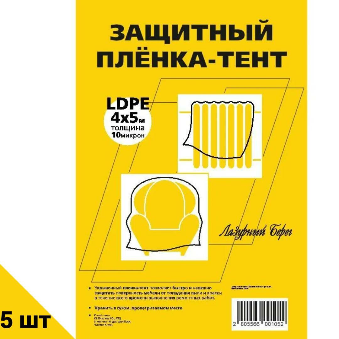 Пленка тент Лазурный берег 10 мкм 4х5 м защитная для ремонта , 5 штук