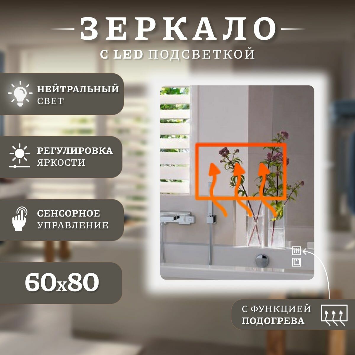 Зеркало настенное с подсветкой в ванную прямоугольное 60х80 см нейтральный свет подогрев Mirror planet