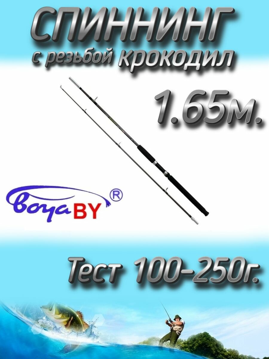 Спиннинг Крокодил BoyaBY 2-х частный штекерный, тест 100-250 грамм, 165 см, коричневый