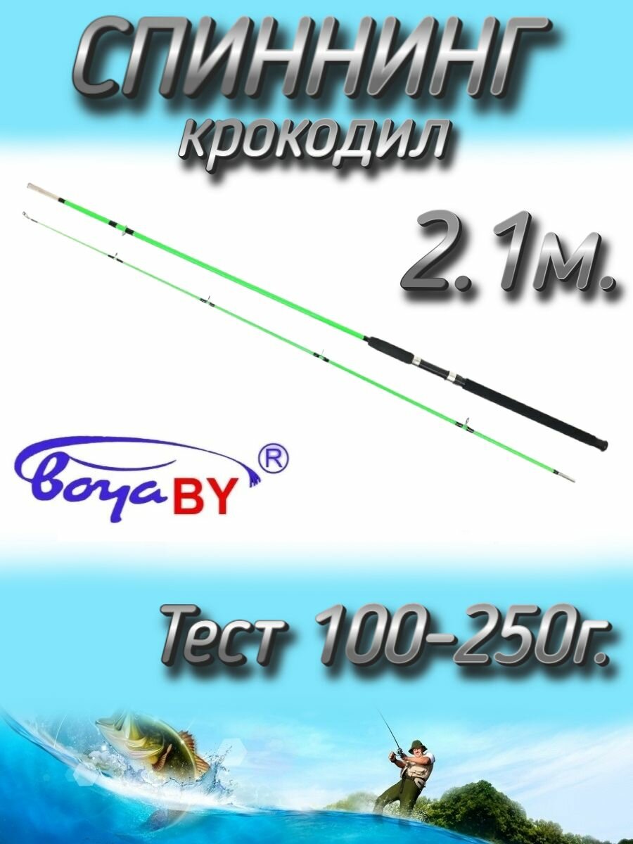 Спиннинг Крокодил BoyaBY 2-х частный штекерный, тест 100-250 грамм, 210 см, светло-зеленый