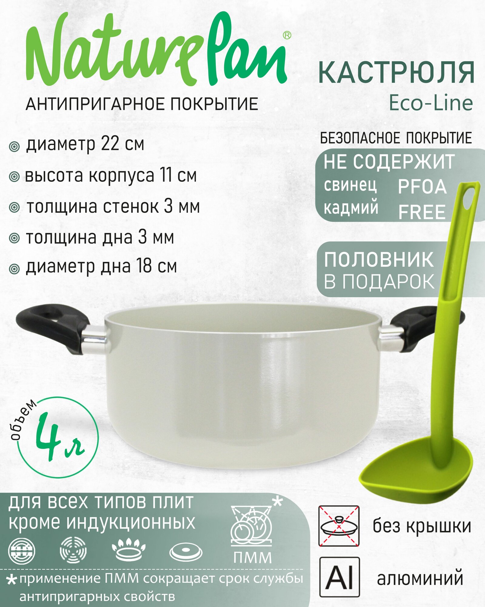 Кастрюля 4л, без крышки, с антипригарным керамическим покрытием, половник в подарок, NaturePan Eco-Line
