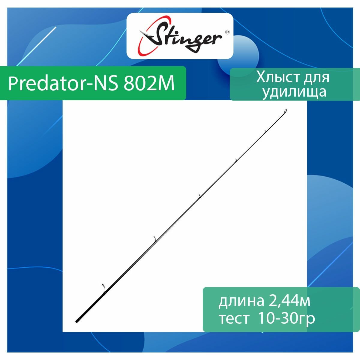 Хлыст для спиннинга Stinger Predator-NS 802M 2,44m 10-30gr