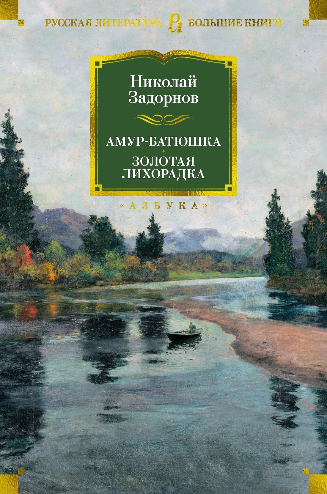 Амур-батюшка. Золотая лихорадка: романы