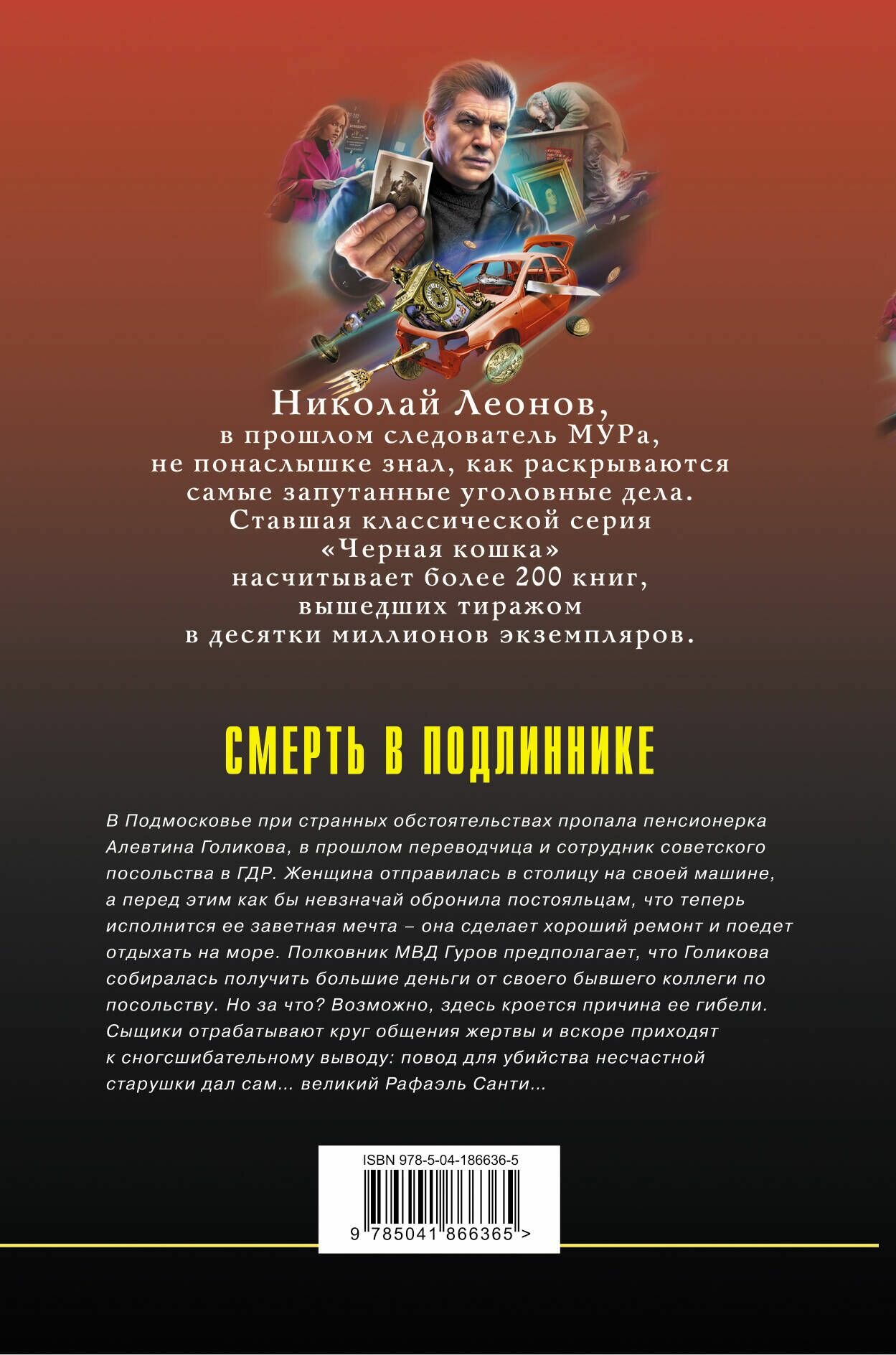 Смерть в подлиннике — фото 1