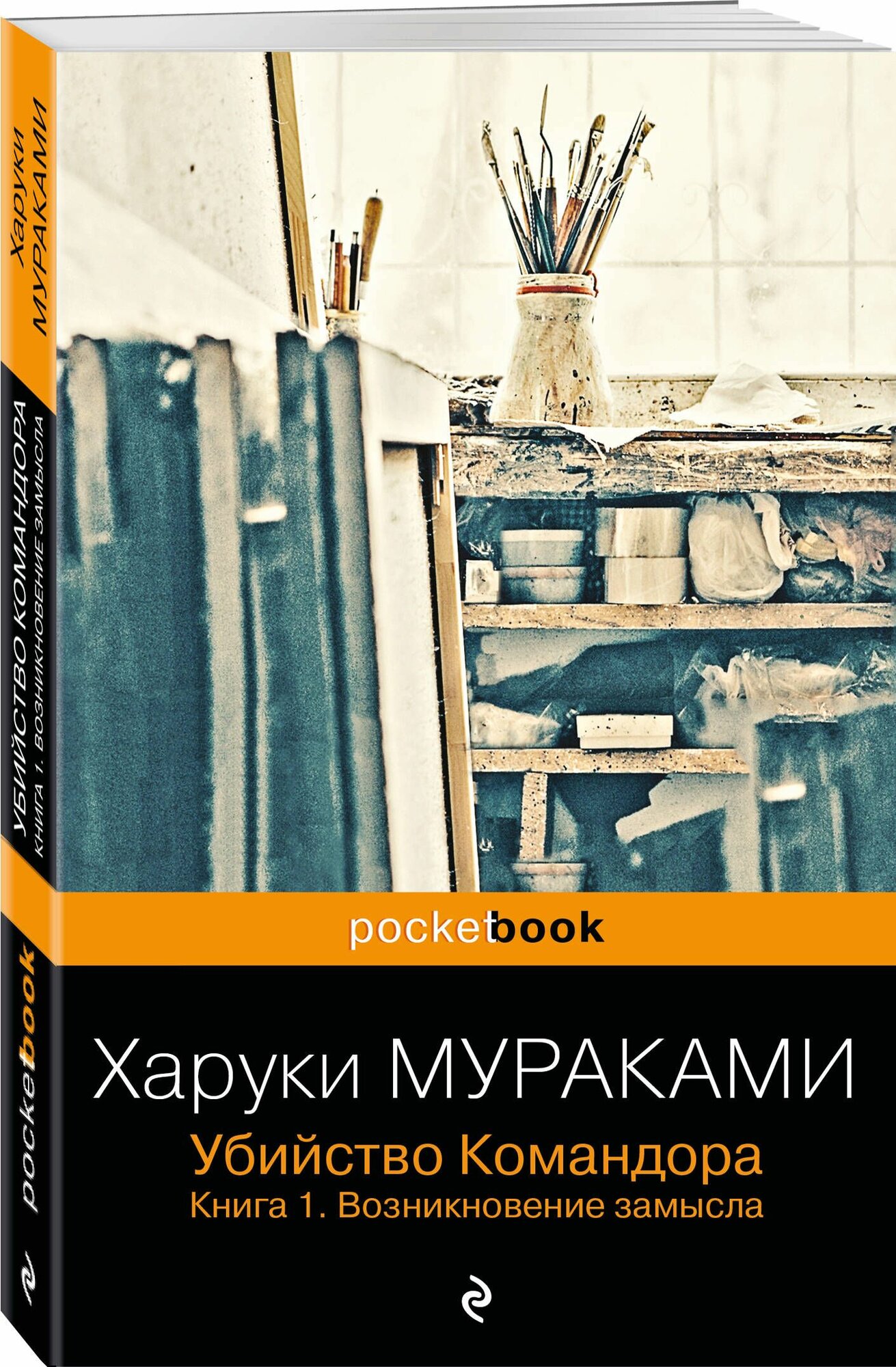 Убийство Командора. Книга 1. Возникновение замысла | Мураками Харуки