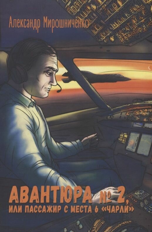 Авантюра №2, или Пассажир с места 6 "чарли"