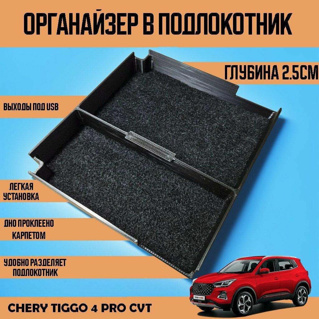 Органайзер в подлокотник Chery Tiggo 4 PRO CVT