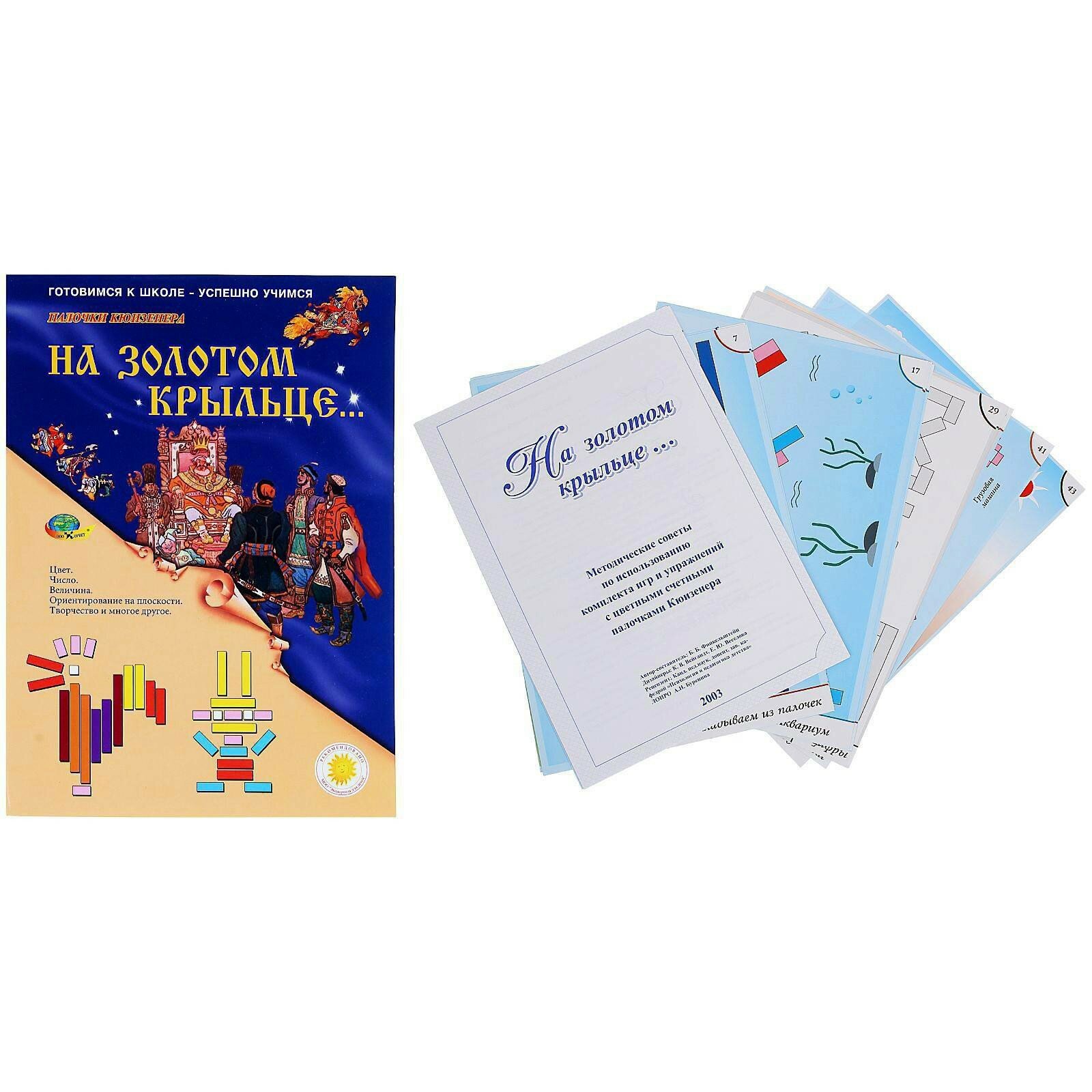 Набор игр к палочкам Кюизенера «На золотом крыльце.»